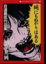 Jun ni Monukari wa Aru - Hayami Jun Jisen Saitei Sakuhin-shuu ...