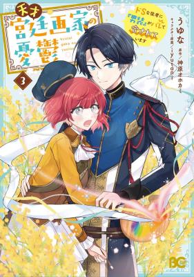 Tensai Kyuuteigaka no Yuutsu - Do S na Juusha ni "Dansou" ga Barete ...